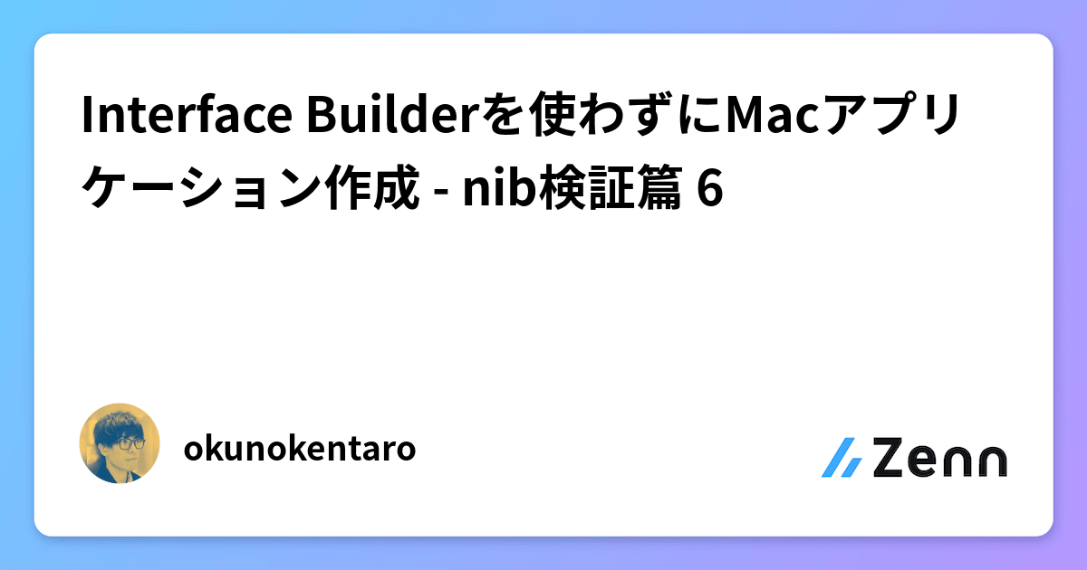 Interface Builderを使わずにMacアプリケーション作成 - nib検証篇 6