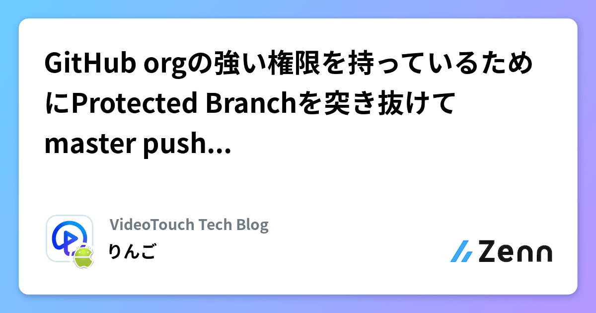 GitHub orgの強い権限を持っているためにProtected Branchを突き抜けてmaster pushした時に見る記事