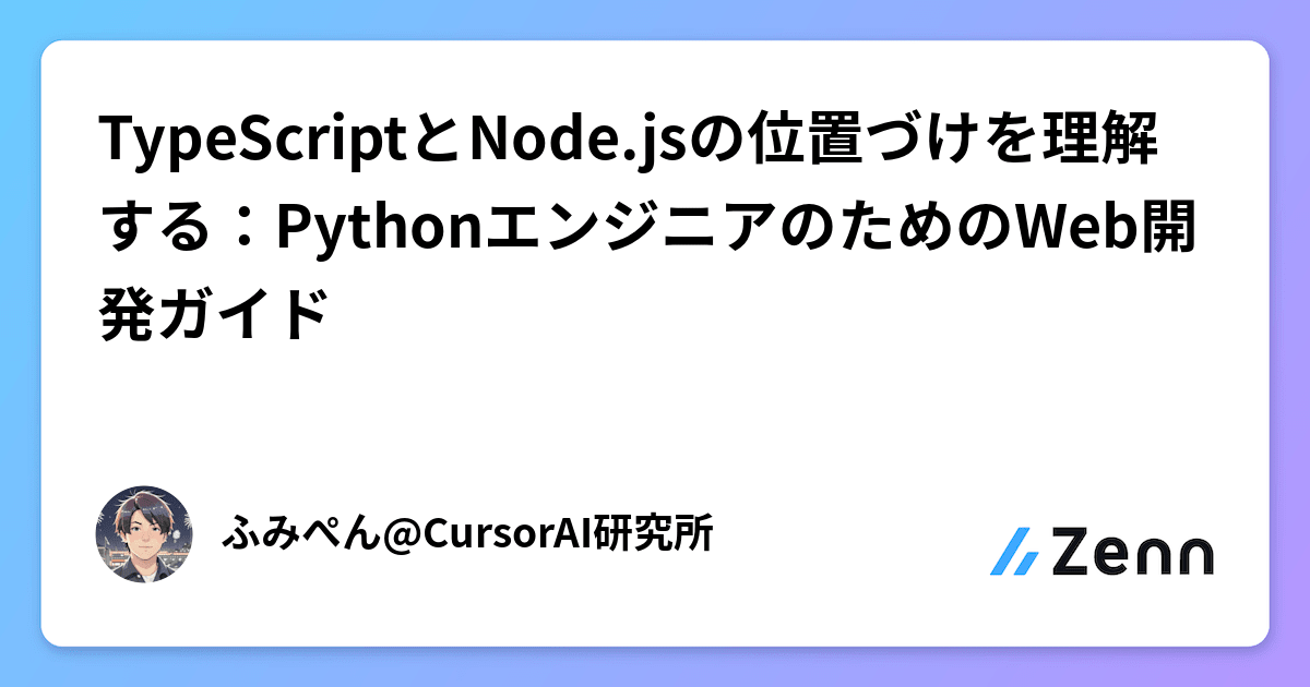TypeScriptとNode.jsの位置づけを理解する：PythonエンジニアのためのWeb開発ガイド
