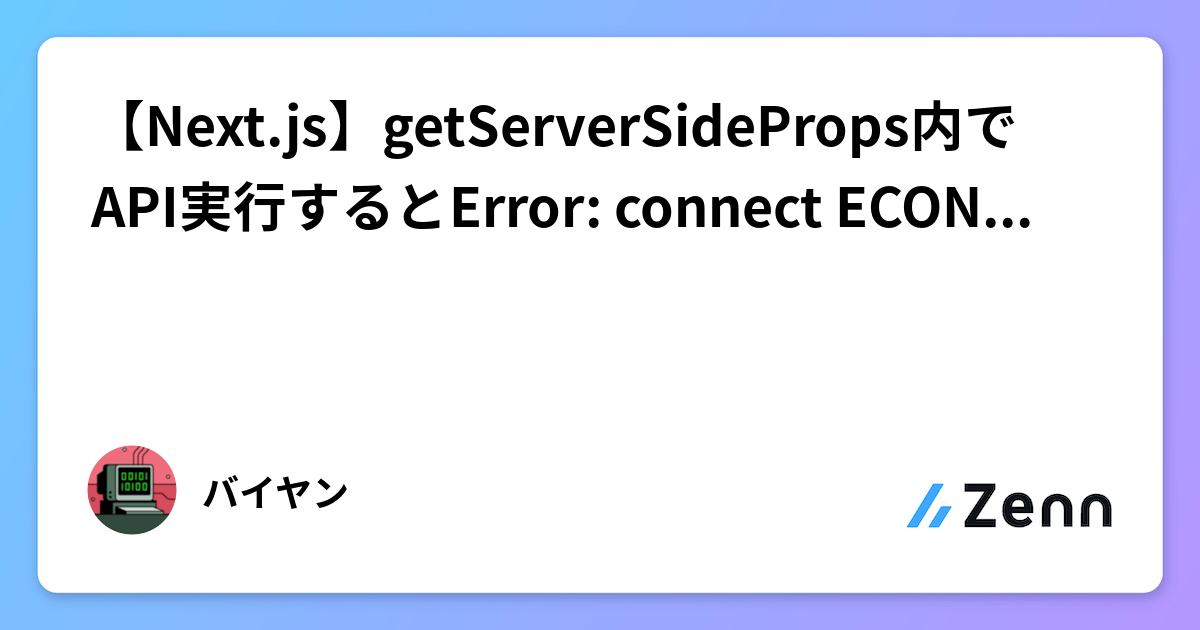 【Next.js】getServerSideProps内で API実行するとError: connect ECONNREFUSEDになる