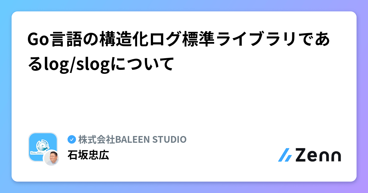 Go言語の構造化ログ標準ライブラリであるlog/slogについて