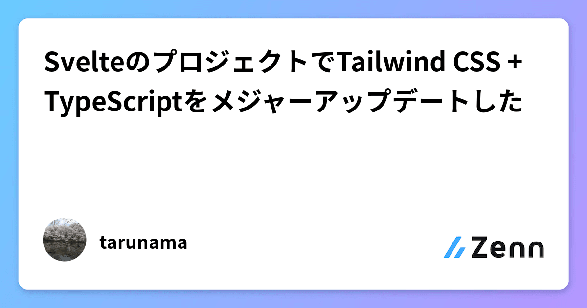 SvelteのプロジェクトでTailwind CSS + TypeScriptをメジャーアップデートした
