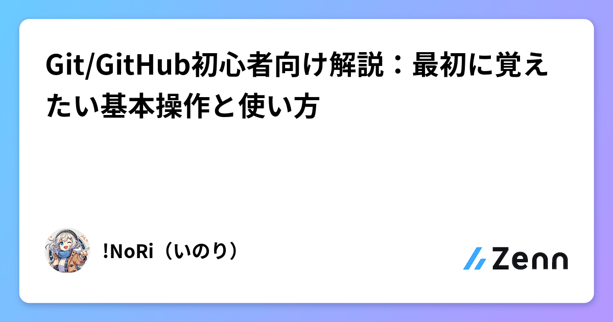 Git/GitHub初心者向け解説：最初に覚えたい基本操作と使い方