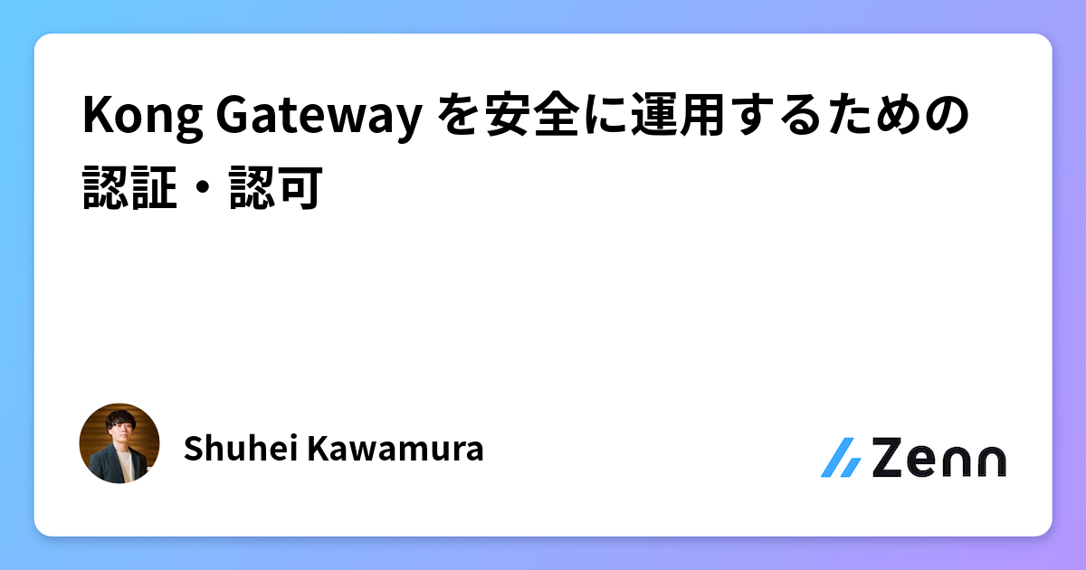 Kong Gateway を安全に運用するための認証・認可