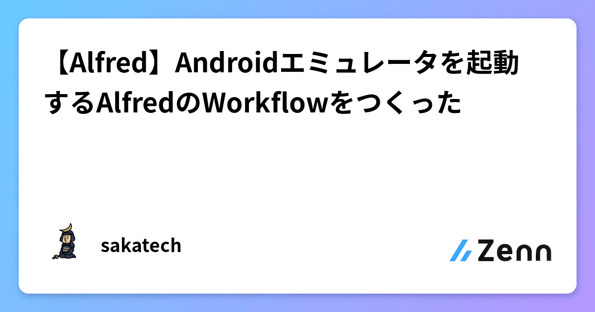 【Alfred】Androidエミュレータを起動するAlfredのWorkflowをつくった