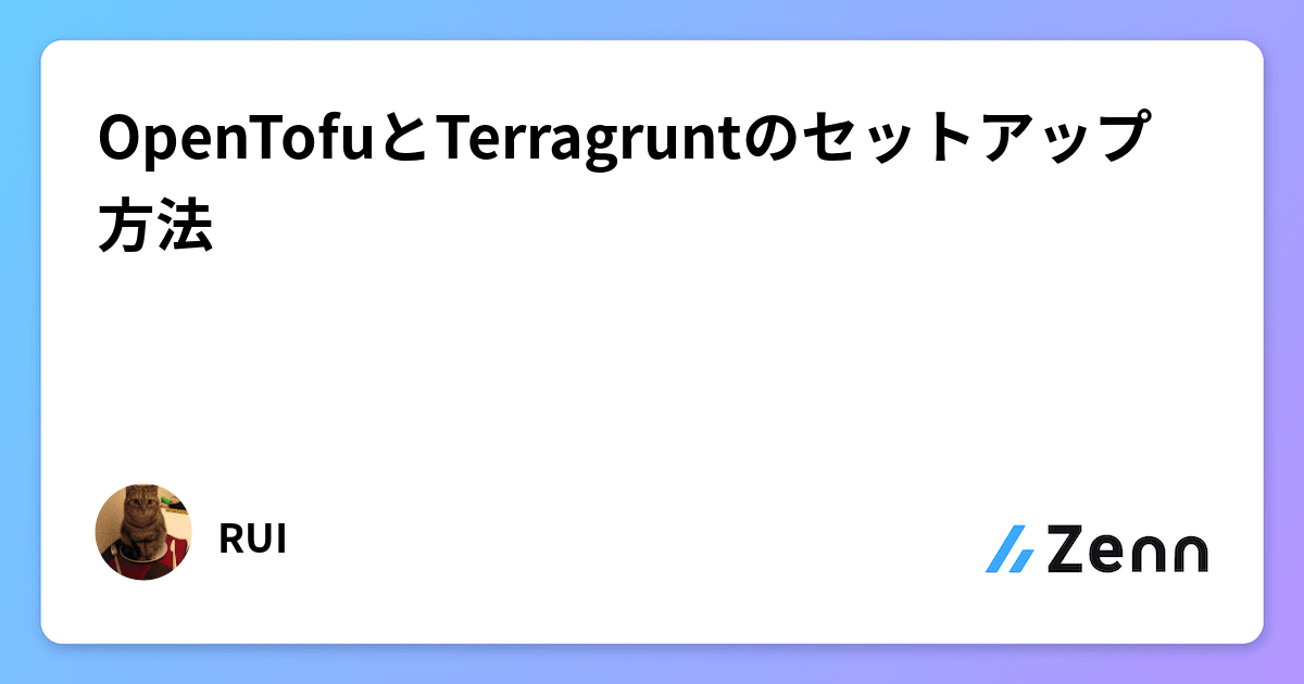 OpenTofuとTerragruntのセットアップ方法