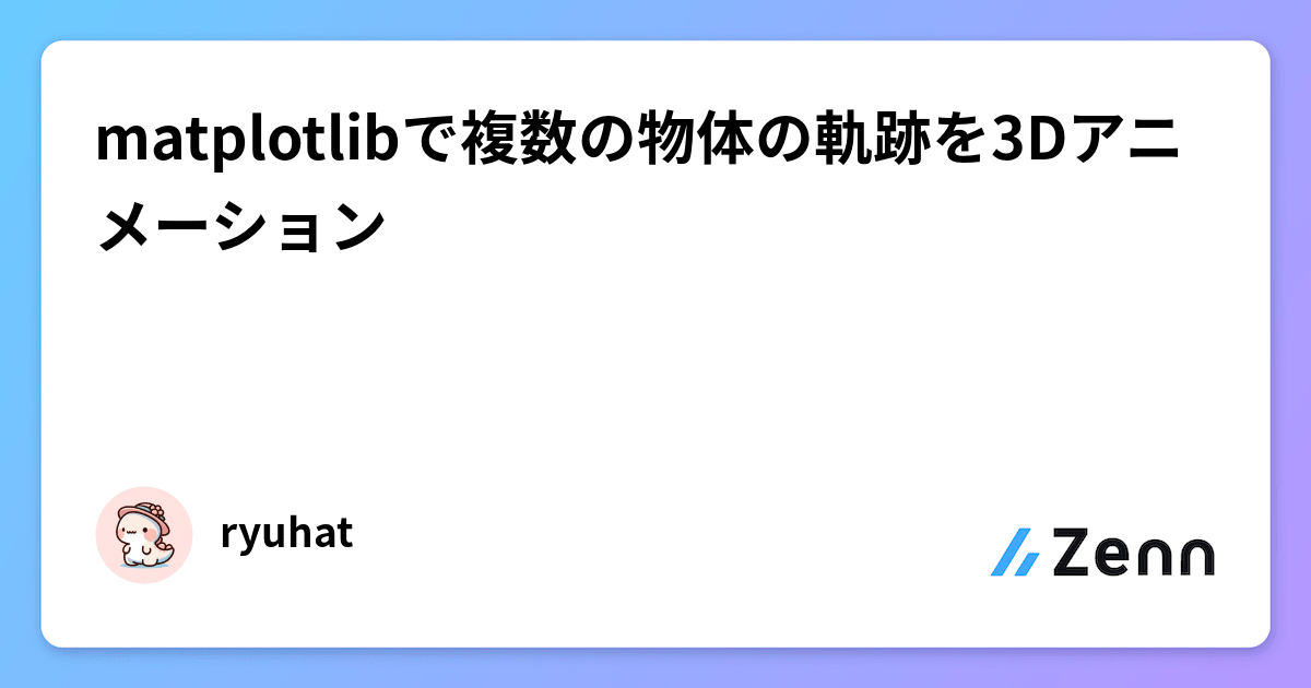matplotlibで複数の物体の軌跡を3Dアニメーション