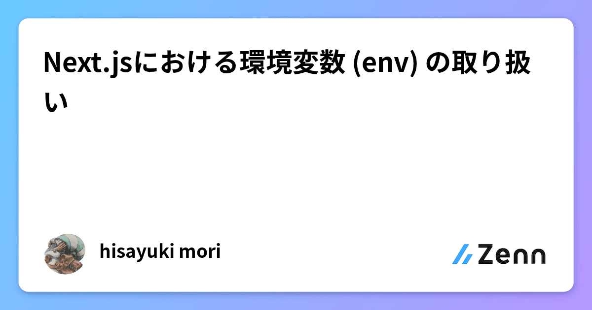 Next.jsにおける環境変数 (env) の取り扱い