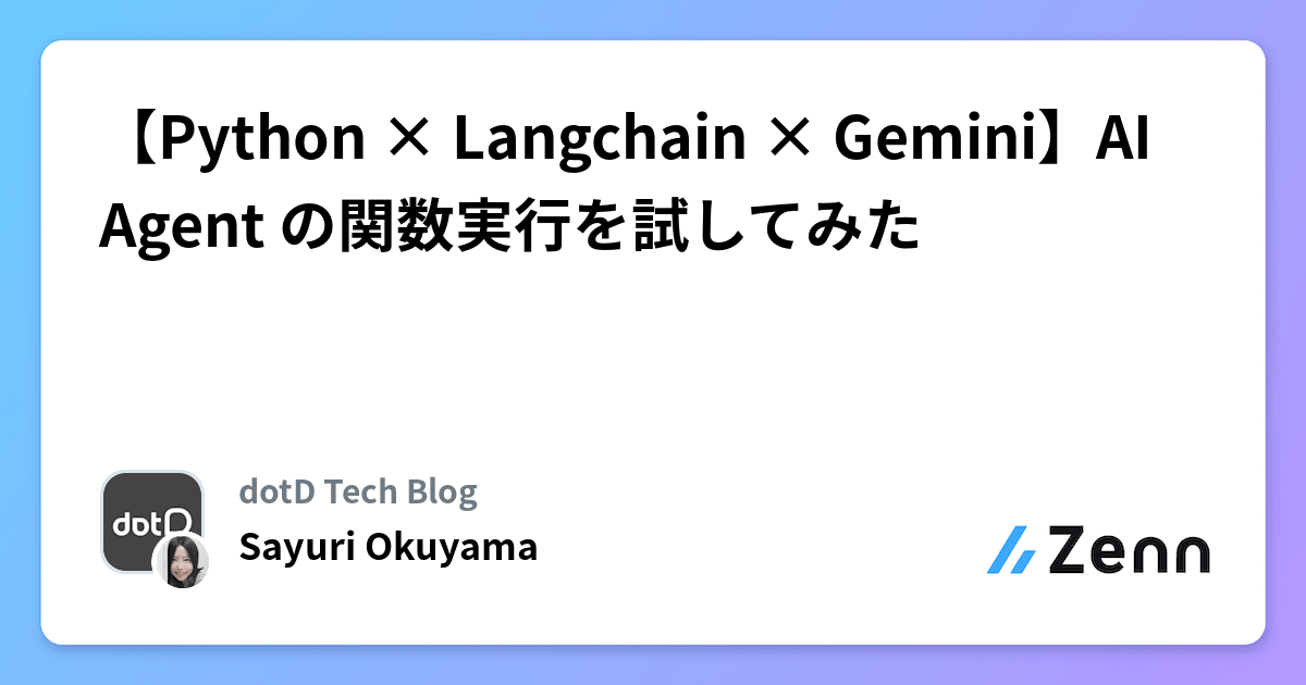 【Python × Langchain × Gemini】AI Agent の関数実行を試してみた