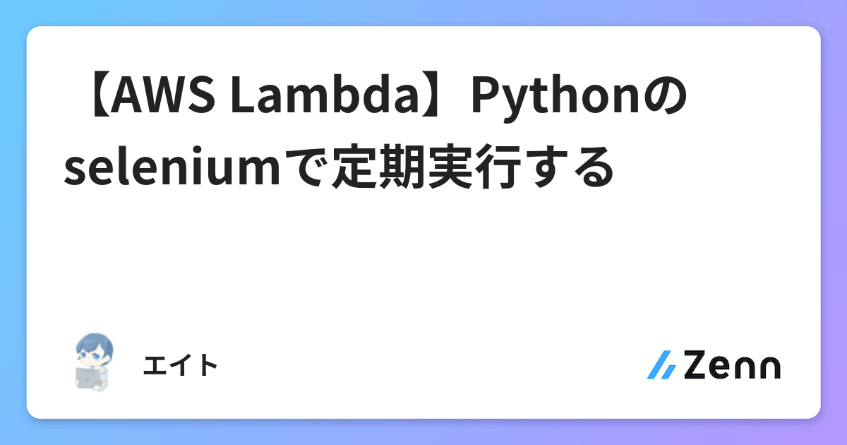【AWS Lambda】Pythonのseleniumで定期実行する