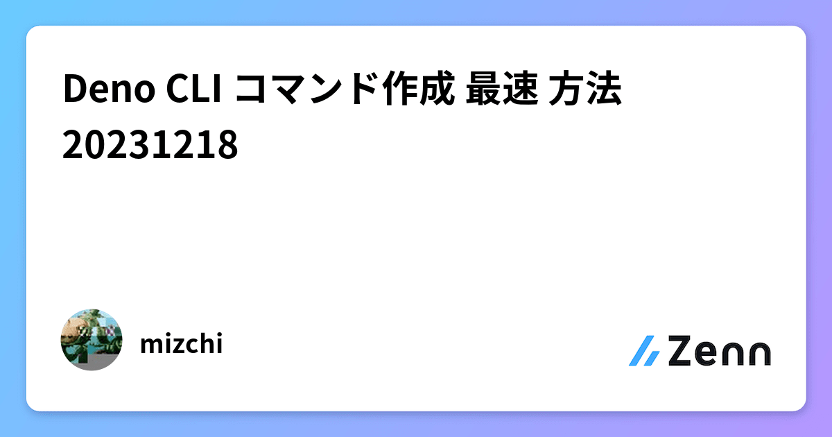 Deno CLI コマンド作成 最速 方法 20231218