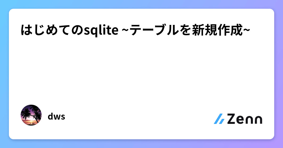 はじめてのsqlite ~テーブルを新規作成~