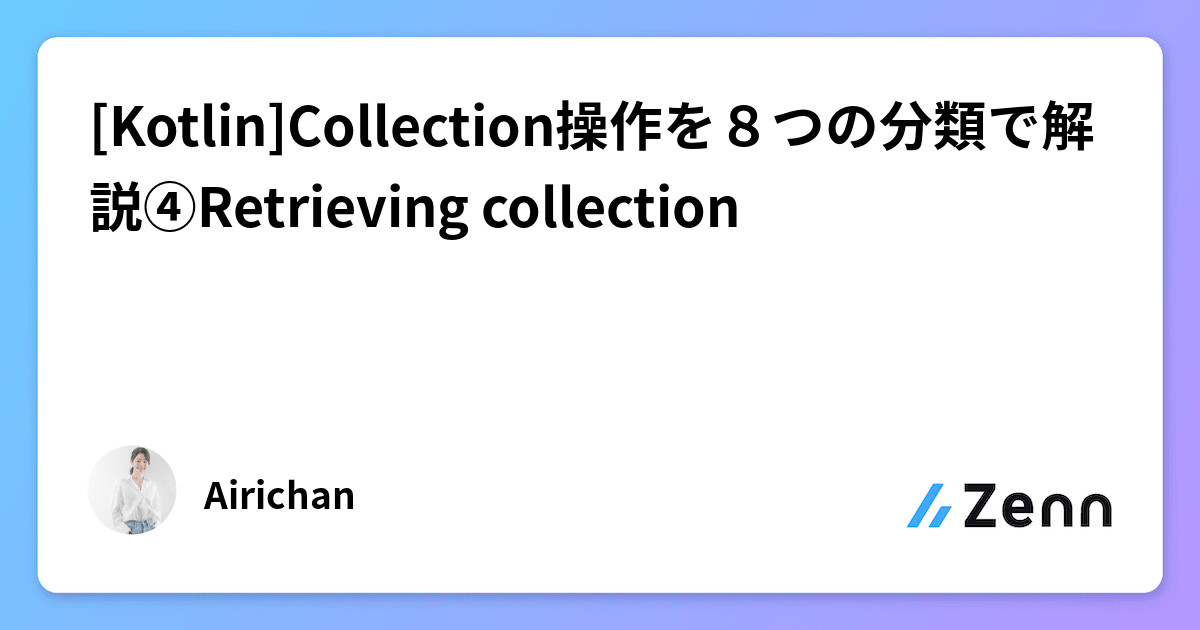 [Kotlin]Collection操作を8つの分類で解説④Retrieving collection