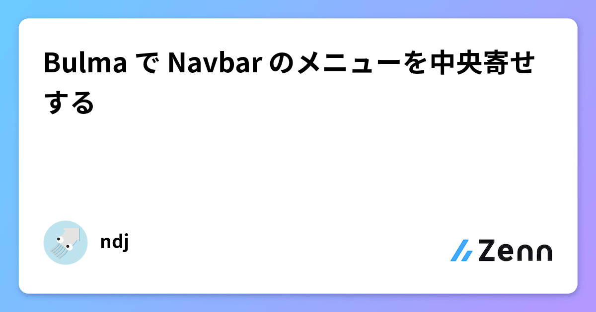 Bulma で Navbar のメニューを中央寄せする