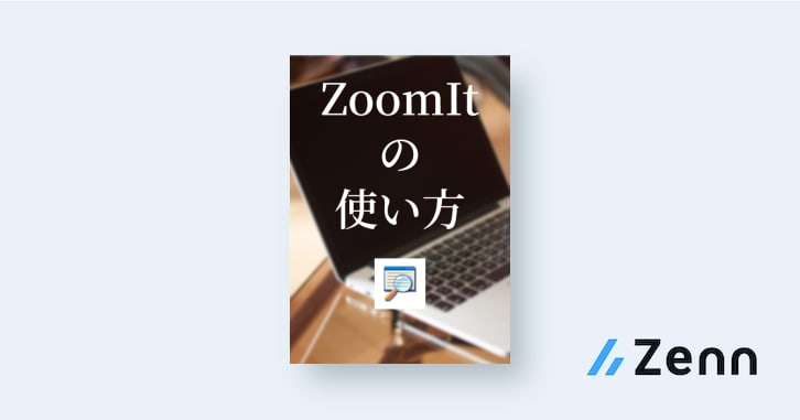 ZoomIt 入門の手引き｜ZoomIt の使い方