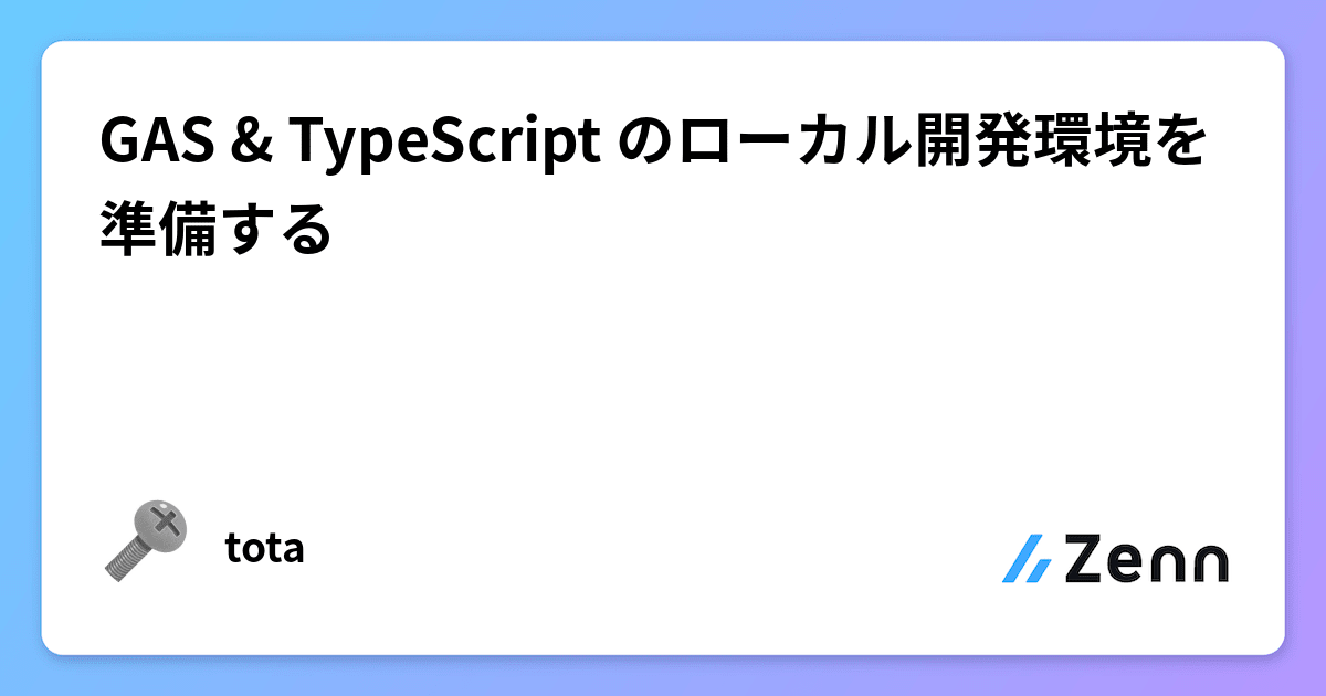 GAS & TypeScript のローカル開発環境を準備する