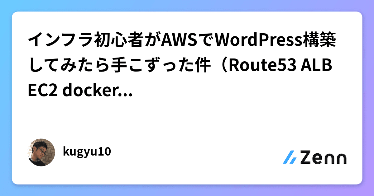 インフラ初心者がAWSでWordPress構築してみたら手こずった件（Route53 ALB EC2 docker nginx Mysql）