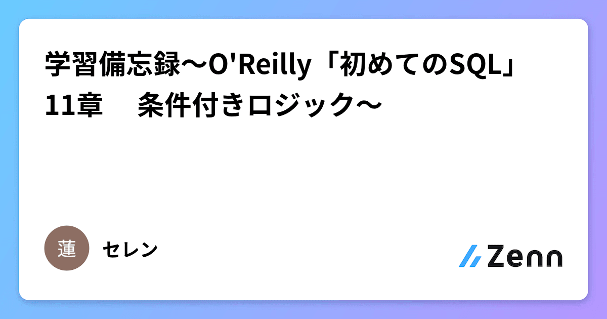 学習備忘録〜O'Reilly「初めてのSQL」11章 条件付きロジック〜