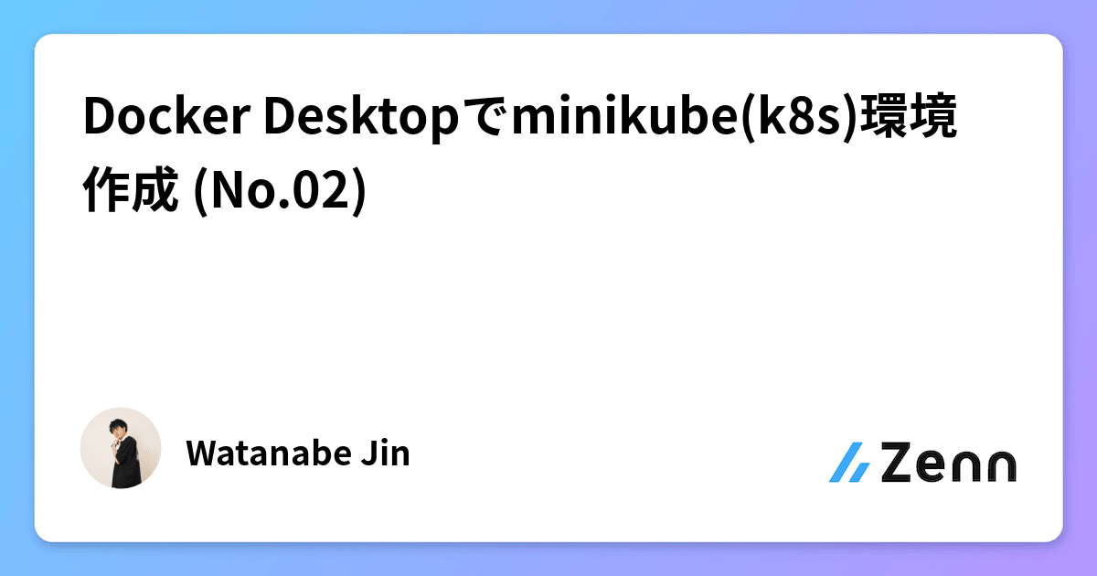 Docker Desktopでminikube(k8s)環境作成 (No.02)