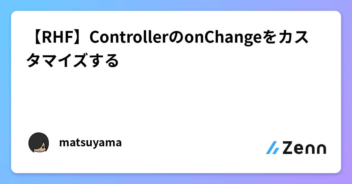 【RHF】ControllerのonChangeをカスタマイズする