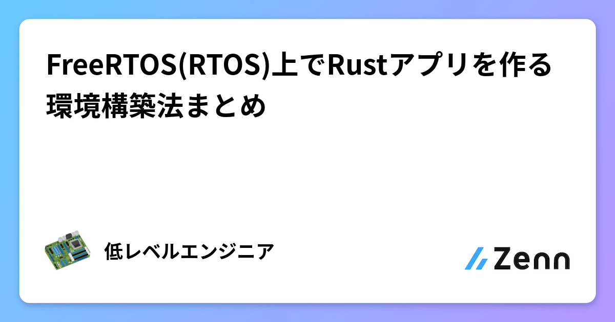 FreeRTOS(RTOS)上でRustアプリを作る環境構築法まとめ