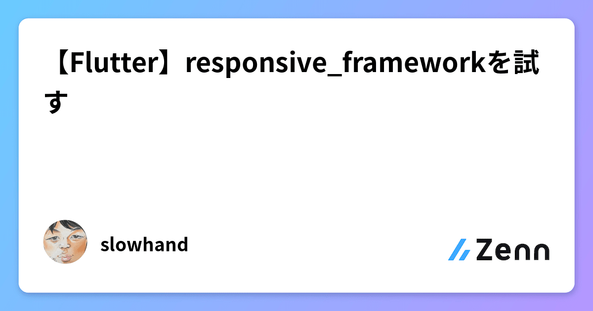 【Flutter】responsive_frameworkを試す