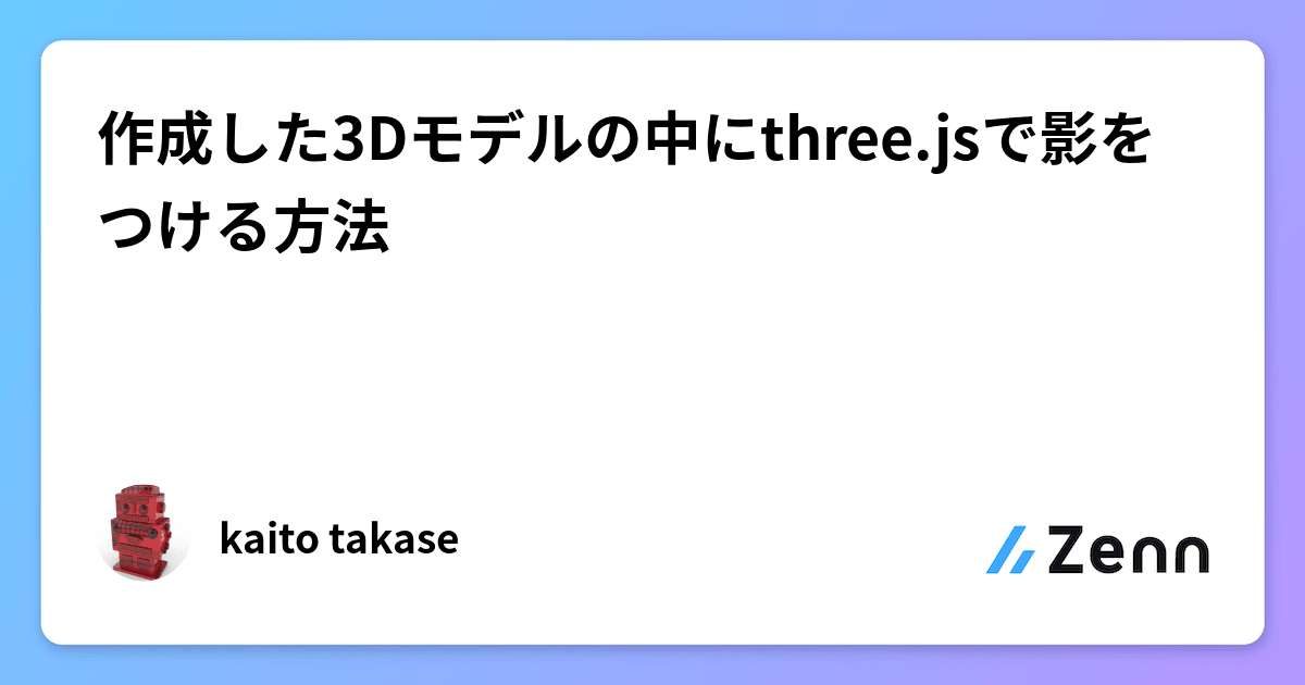 作成した3Dモデルの中にthree.jsで影をつける方法