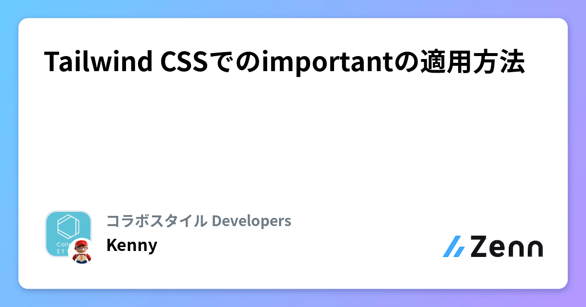 Tailwind CSSでのimportantの適用方法