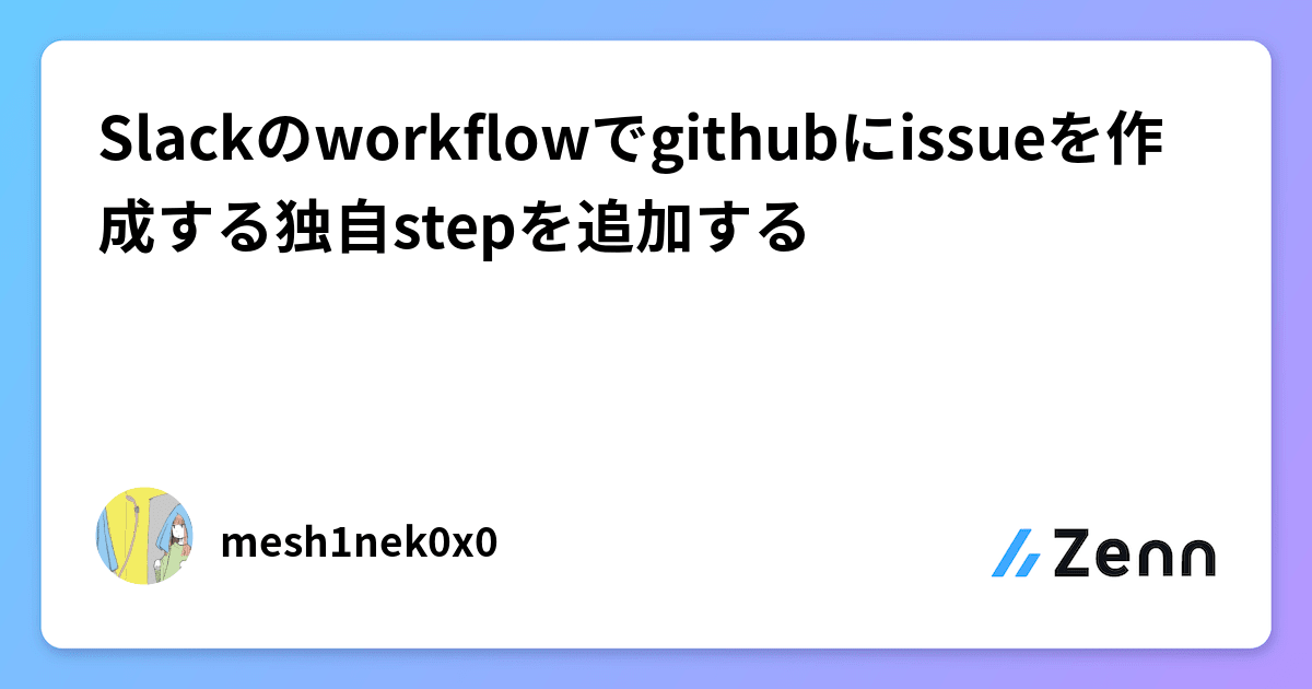 Slackのworkflowでgithubにissueを作成する独自stepを追加する
