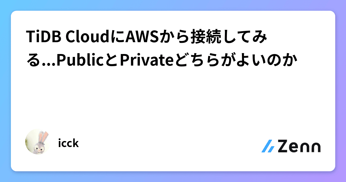 TiDB CloudにAWSから接続してみる...PublicとPrivateどちらがよいのか