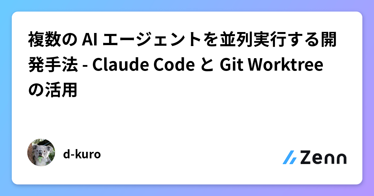 複数の AI エージェントを並列実行する開発手法 - Claude Code と Git Worktree の活用