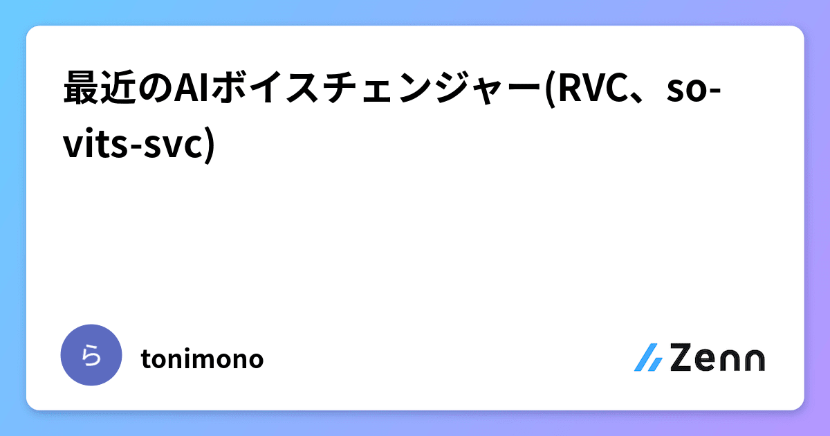 最近のAIボイスチェンジャー(RVC、so-vits-svc)