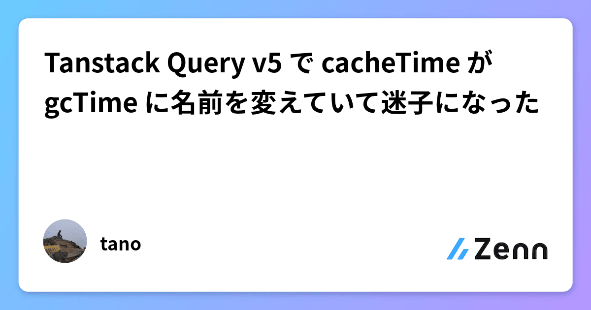Tanstack Query v5 で cacheTime が gcTime に名前を変えていて迷子になった