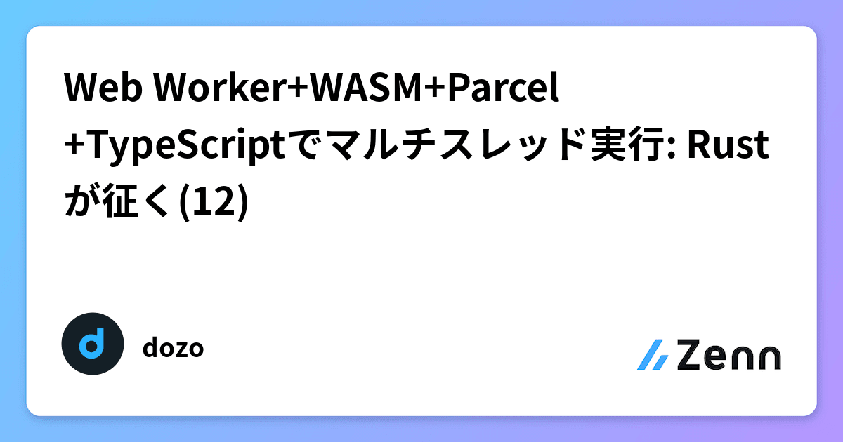 Web Worker+WASM+Parcel+TypeScriptでマルチスレッド実行: Rustが征く(12)