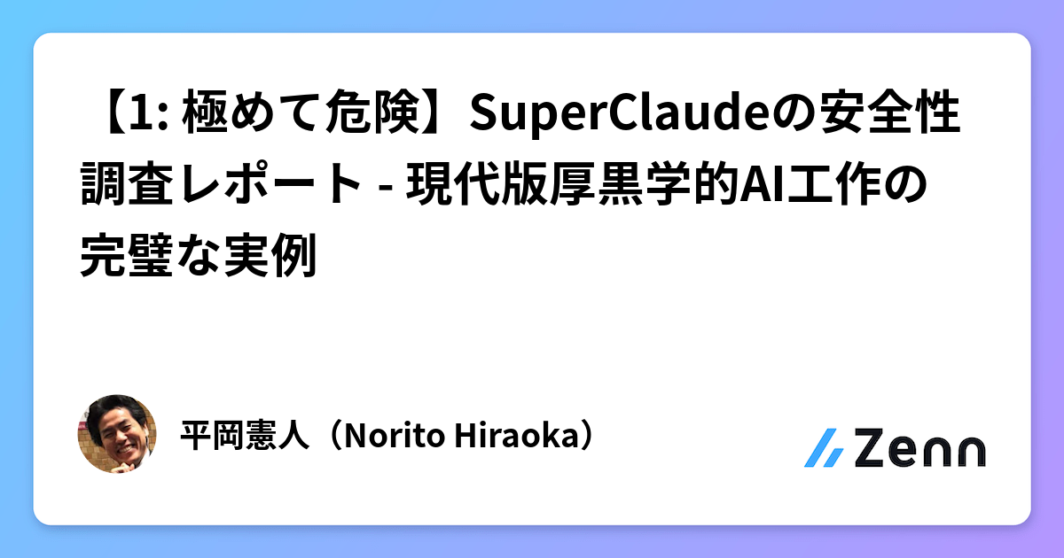 【1: 極めて危険】SuperClaudeの安全性調査レポート - 現代版厚黒学的AI工作の完璧な実例