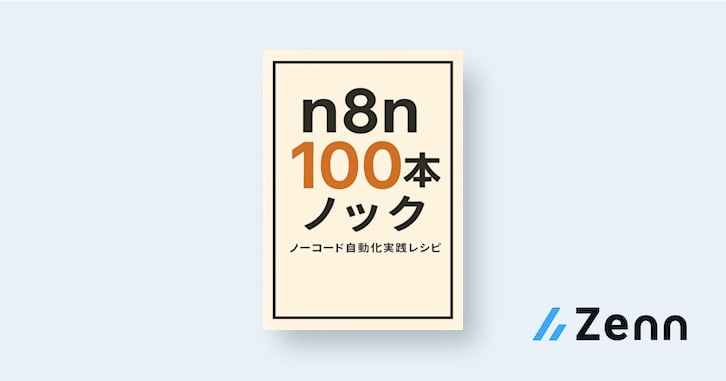 n8n 100本ノック