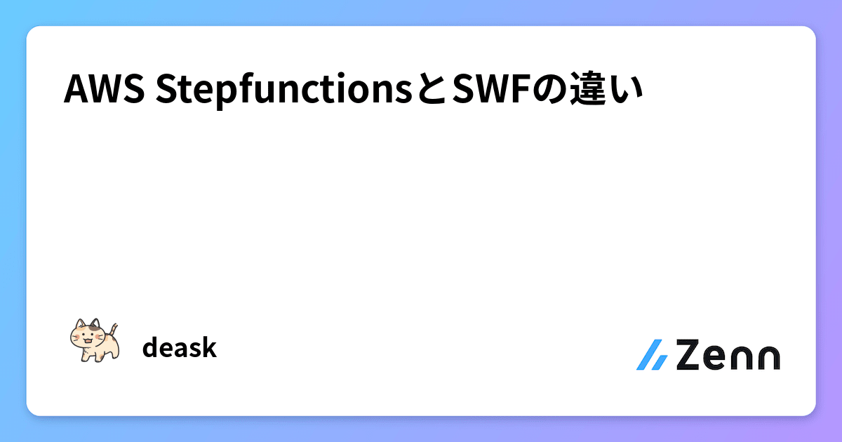 AWS StepfunctionsとSWFの違い