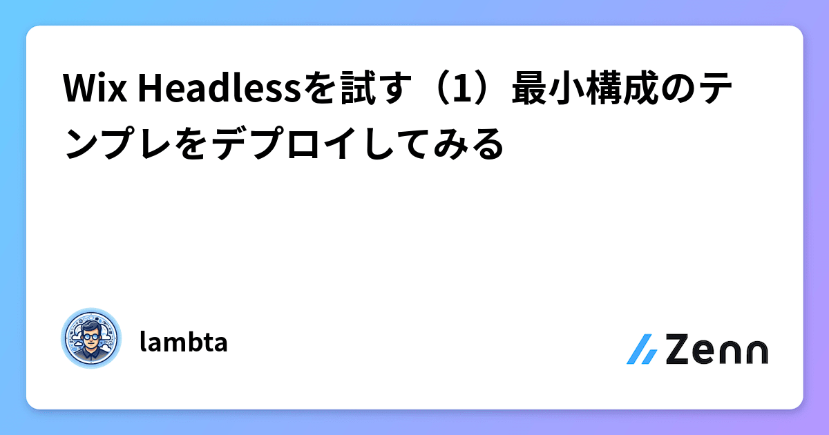Wix Headlessを試す（1）最小構成のテンプレをデプロイしてみる