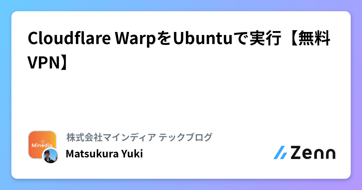 Cloudflare WarpをUbuntuで実行【無料VPN】