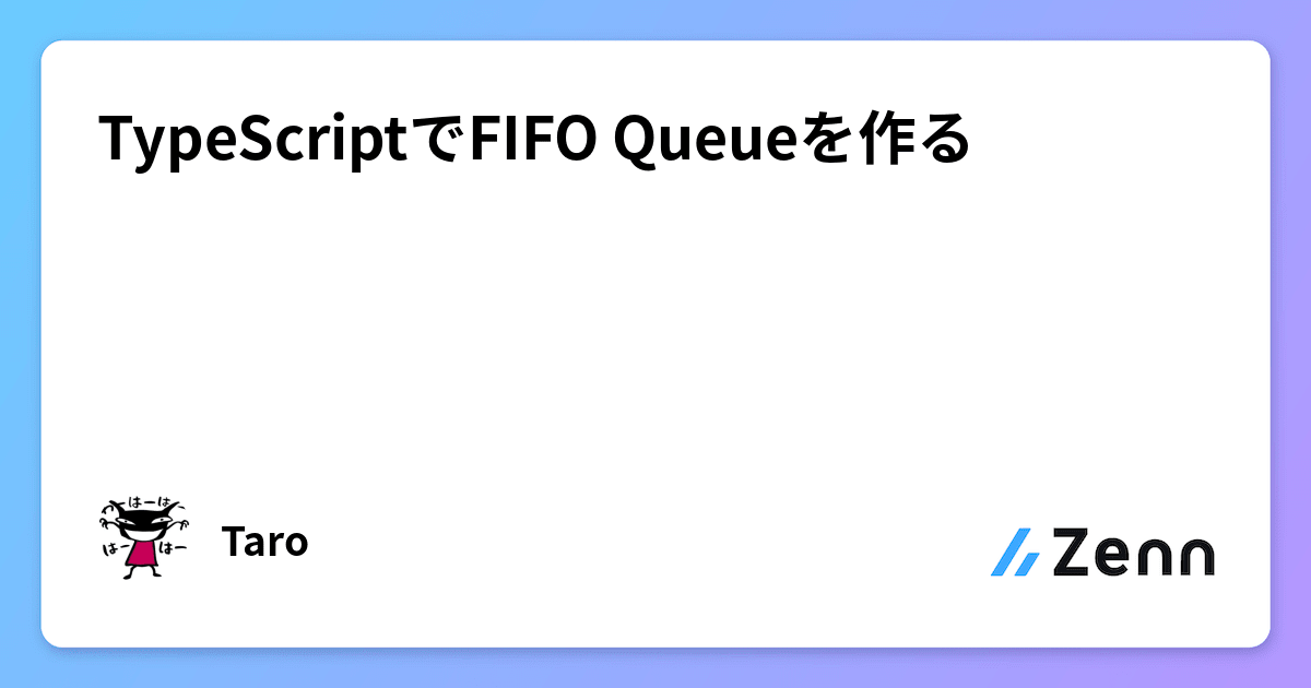 TypeScriptでFIFO Queueを作る