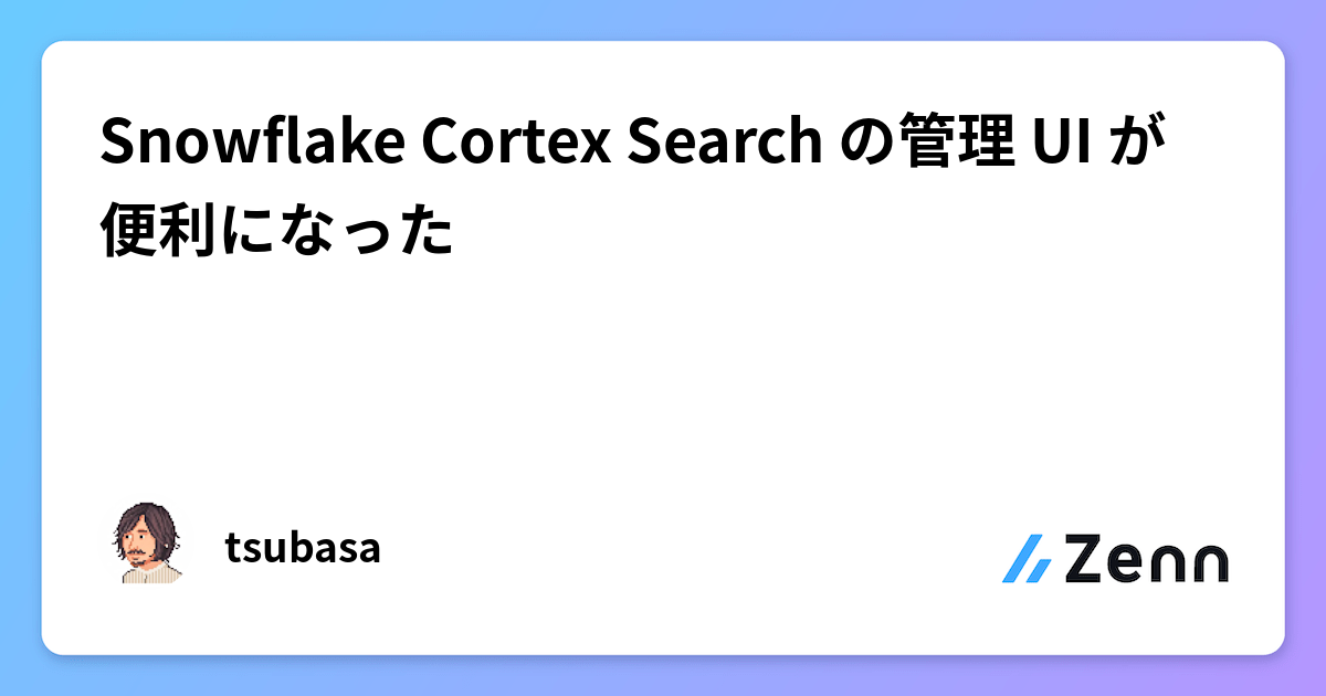 Snowflake Cortex Search の管理 UI が便利になった