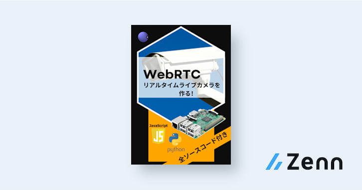 Raspberry PiでWebRTCライブカメラBoxを作る
