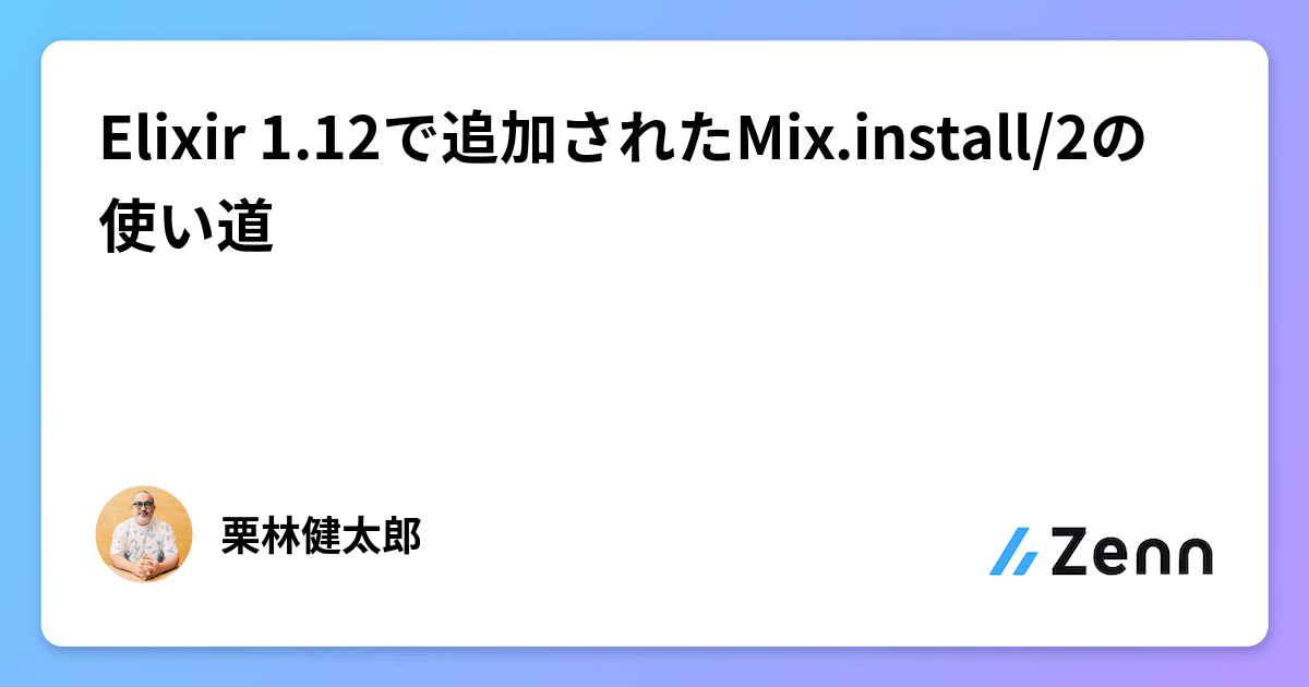 Elixir 1.12で追加されたMix.install/2の使い道