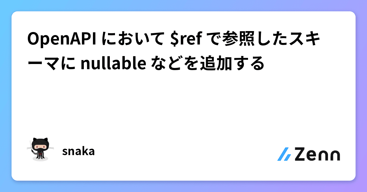 OpenAPI において $ref で参照したスキーマに nullable などを追加する