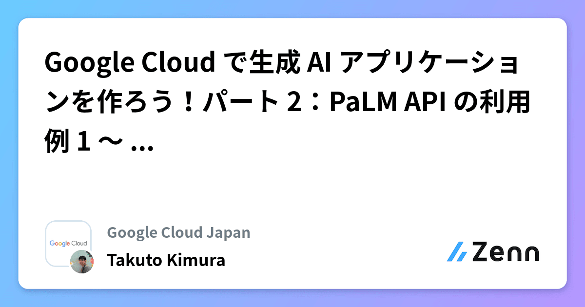 Google Cloud で生成 AI アプリケーションを作ろう！パート 2：PaLM API の利用例 1 〜 英文を日本語で要約する
