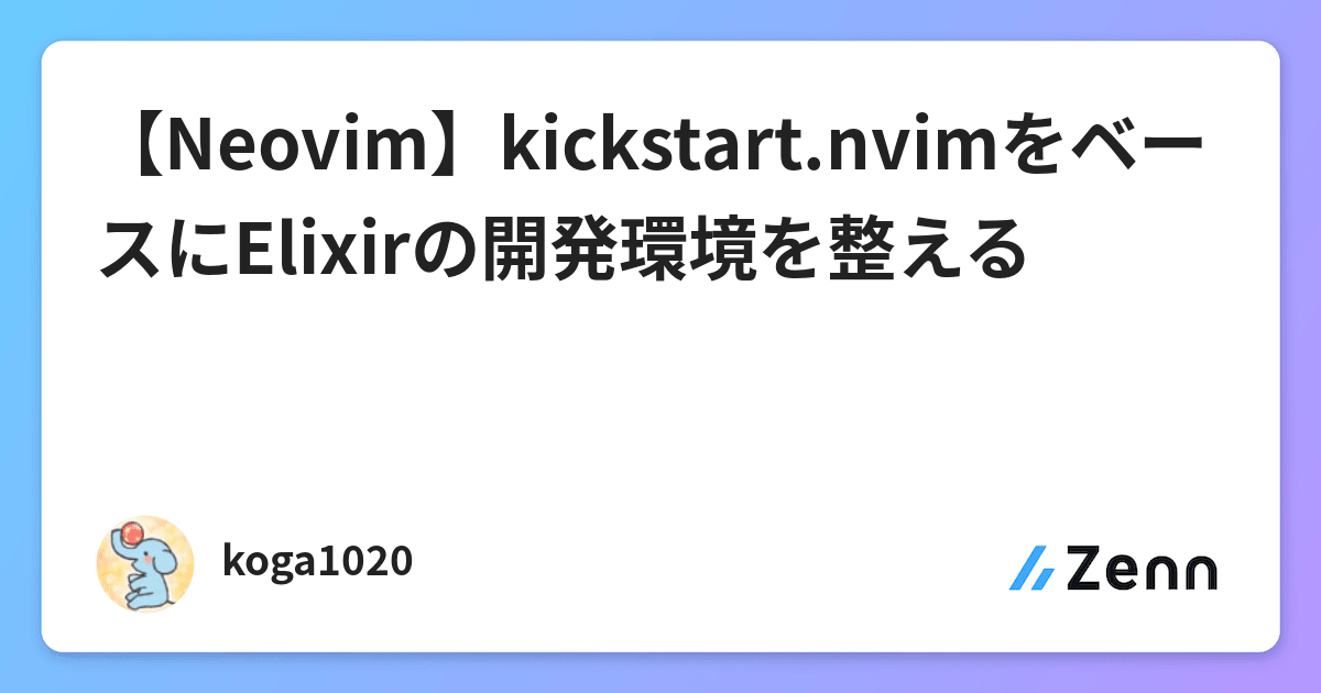【Neovim】kickstart.nvimをベースにElixirの開発環境を整える