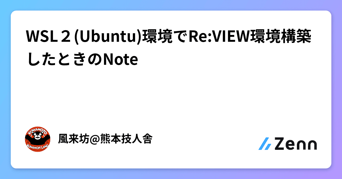 WSL2(Ubuntu)環境でRe:VIEW環境構築したときのNote