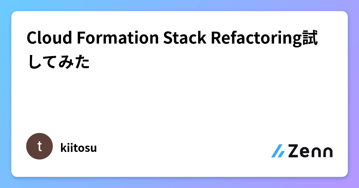 Cloud Formation Stack Refactoring試してみた