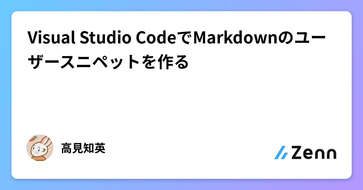 Visual Studio CodeでMarkdownのユーザースニペットを作る
