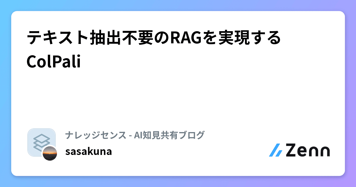 テキスト抽出不要のRAGを実現するColPali